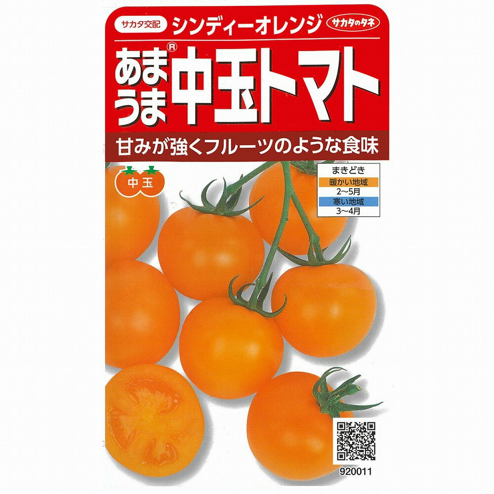 甘味が強く、フルーツのような食感が楽しめるオレンジ色の中玉トマト。果実は硬玉で裂果の発生が少なく房どりも可能です。1果重は約40から50gです。