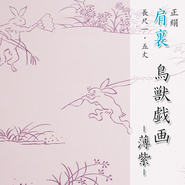 楽天市場】羽裏 正絹 鳥獣戯画の通販 楽天市場】羽裏 正絹 鳥獣戯画の通販