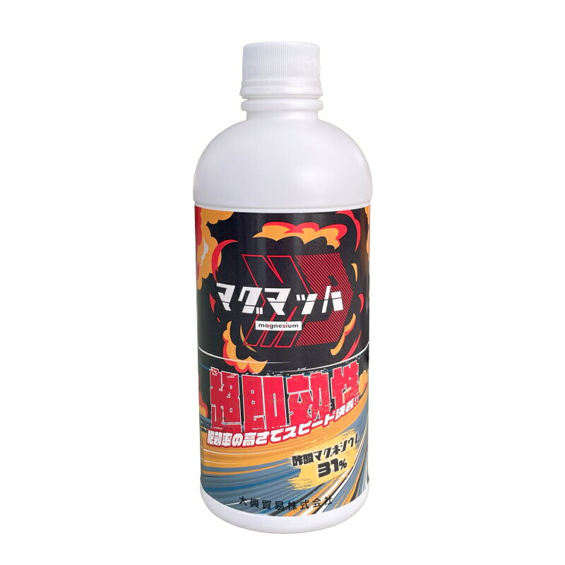 特徴 困ったときの常備”役”　超速効性酢酸マグネシウム液肥 『マグマッハ』 成長過程で欠乏症状が出てしまった時や、気温が高い時期が続き窒素先行の生長をしてしまった際の 生殖成長のスイッチを入れる役割、塩基バランスが崩れている圃場など、超速効...