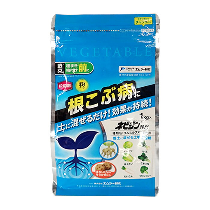 特徴 幅広いあぶらな科作物の根こぶ病に安定した効果を示します。 残効性に優れ長期間効果が持続します。 毎年の連用により、効果がより一層安定します。 商品名 ネビジン粉剤 有効成分 フルスルファミド・・・0.30% 毒性 普通物 内容量 1k...