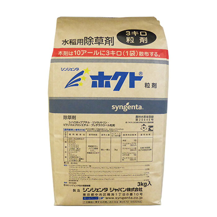 特徴 4種の成分がそれぞれの作用特性を発揮し、ノビエはもちろんのこと、SU抵抗性アゼナ類や藻類・表層はく離に対しても安定した効果を発揮!! ノビエの3葉期まで効果があるシハロホップブチルを含有する3キロの初・中期の一発剤です。 商品名 ホク...