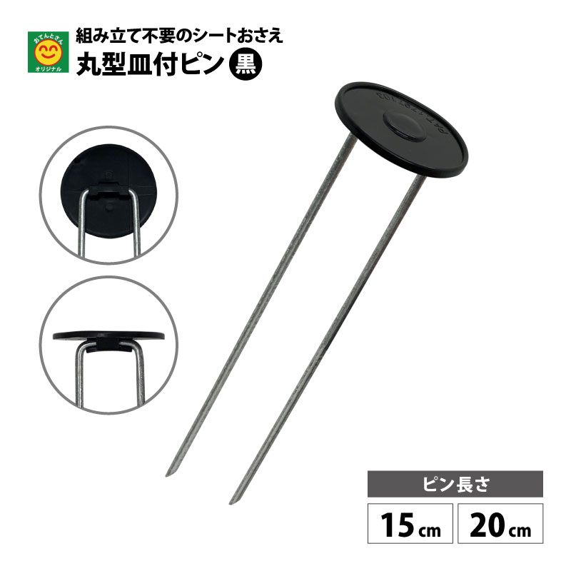 商品名 おてんとさんオリジナル／穴なし丸型皿付ピン 商品説明 シート類の固定に必需品の押さえピンです。 U字型のピンと押さえ板が組み立て済みのため、打ち込みが簡単にできます。 防草シート、マルチ、ブルーシート、不織布など 各種シートやネット...