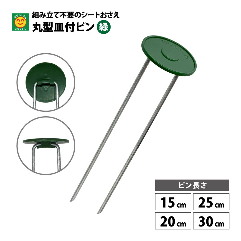 商品名 おてんとさんオリジナル／穴なし丸型皿付ピン 商品説明 シート類の固定に必需品の押さえピンです。 U字型のピンと押さえ板が組み立て済みのため、打ち込みが簡単にできます。 防草シート、マルチ、ブルーシート、不織布など 各種シートやネット...