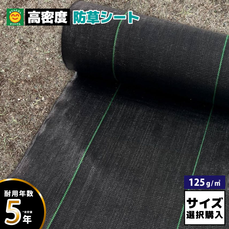 特徴 ●スタンダードな防草シートよりも編み込みの目が詰まった高密度(125g/平方メートル)タイプの防草シートです。 ●丈夫で長持ちし、高い遮光性で雑草の繁殖を防ぎます。 ●適度な透水性、通気性があるので土を痛めません。 ●泥はねやぬかるみ...