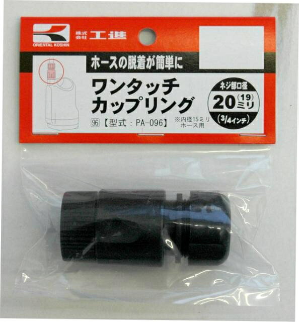特徴 水中ポンプのホースの着脱が簡単にできます。 型式 PA-096 サイズ 20 (19) x 15 mm (G 3/4 x 1/2 in) 材質 プラスチック 対象機種 水中ポンプ メーカー 工進 注意事項 ※製品のラベルには使用方法、...