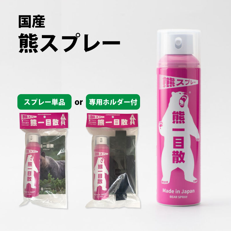特長 ●安心と信頼の国産クマスプレー！ 「熊一目散」は、人間と熊が安全に共存するためのツールです。 専門家の知見と科学的検証に基づき、日本国で製造する事で安心と安全をお届けします。 ※熊スプレーは最終手段です。まずは熊と遭遇しないよう対策を...