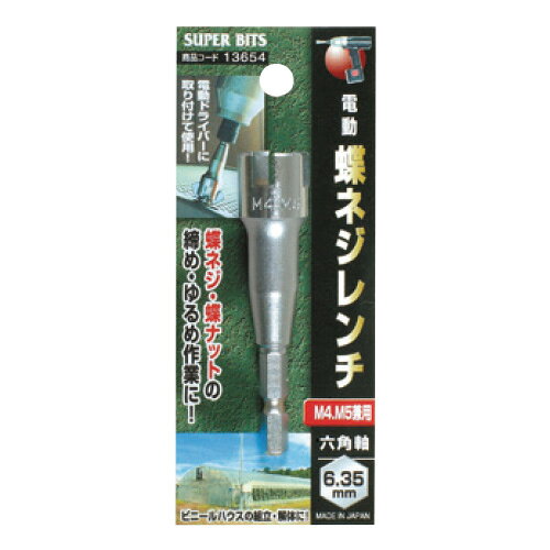 特徴 ・蝶ネジ、蝶ナットの締め、ゆるめ作業に最適なレンチです。 ・ビニールハウスの組立、解体に便利です。 ・六角軸6.35mmのため電動ドライバーに取り付けて使用します。 仕様 適合蝶ねじサイズ：M4、M5 全長：75mm 重量：約50g ...