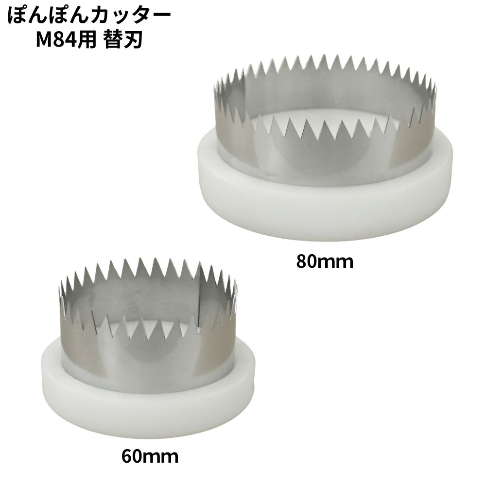 商品特徴 ・ぽんぽんカッター用の替刃です。 ・刃は特殊ステンレス鋼で、サビの心配がなく切れ味抜群！マルチシートなどの穴あけが楽々！ ・刃の大きさは種類に合わせ、簡単に取り換えできます！ 仕様 適応型式：M84 替刃サイズ：60mm/80mm...