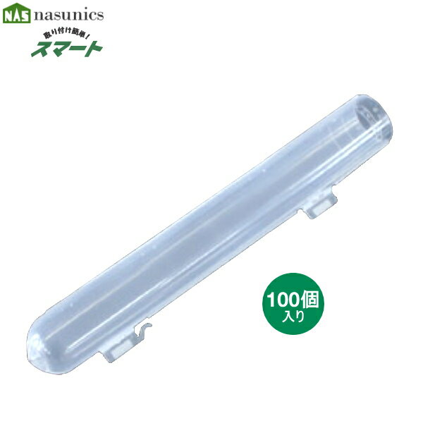 商品情報 特徴 ■曲がりを解消・収益アップ！ 曲がりがなくまっすぐに生長させ、収穫後の選別・箱入れがとても簡単になり、そして収益も大幅にアップします。 ■取付けワンタッチ・取外し不要！ 取付けがわずか数秒、ワンタッチで行う事ができます。又、...