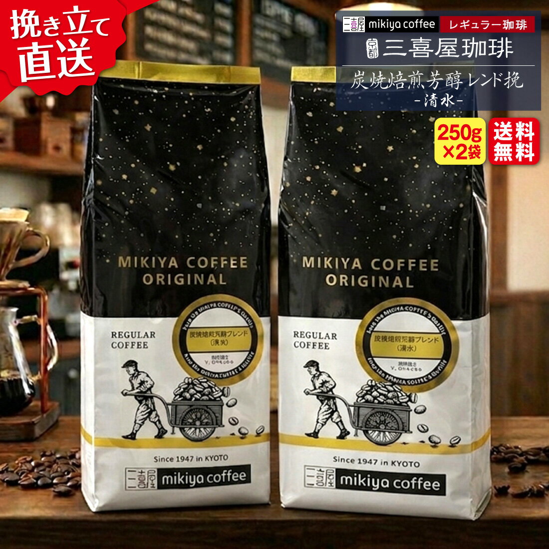 クーポン配布中！ コチラをクリック！ 【送料無料】 三喜屋珈琲 挽き立ての香り豊かな珈琲 炭焼焙煎の芳ばしい香りの中に深みのある味わい。 出荷当日もしくは前日に挽いた珈琲をお届けします。 戦後まもなく京都の街で、当時としては珍しかった自家焙...