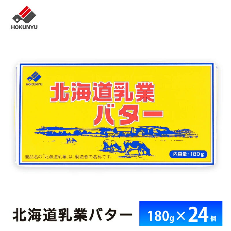 クーポン配布中！ コチラをクリック！ 【送料無料/一部地域除く】 北海道乳業バター 180g×18個 -------------------------------------- 毎日のお料理やトースト等、様々なシーンに幅広く使いやすいシン...