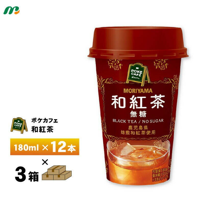 クーポン配布中！ コチラをクリック！ 【送料無料/一部地域除く】 POKE CAFE ポケカフェ 和紅茶 無糖 180g×12本を3箱お選びいただけます。 鹿児島県産の焙煎和紅茶を使用した無糖紅茶です。 芳醇な香りとスッキリした飲み口が特徴...