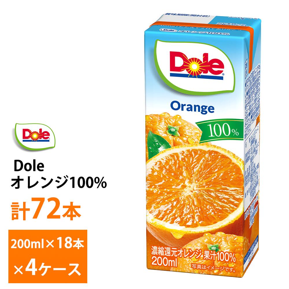 クーポン配布中！ コチラをクリック！ 【送料無料/一部地域除く】 Dole オレンジ 200mlを4箱、お選びいただけます！ メーカーから届いてすぐの発送なので賞味期限も長いです。 賞味期限：180日間　 　　　　　　　最低でも約120日の...