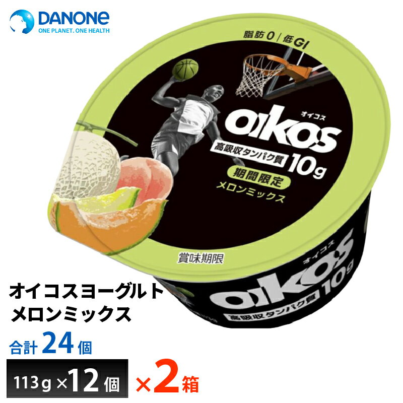 クーポン配布中！ コチラをクリック！ 【送料無料/一部地域除く】 オイコス プロテインヨーグルト 高吸収タンパク質 メロンミックスを2ケース、お届けします。 1日に必要なタンパク質量は成人で50-60gと言われており、牛肉300g、卵10個...
