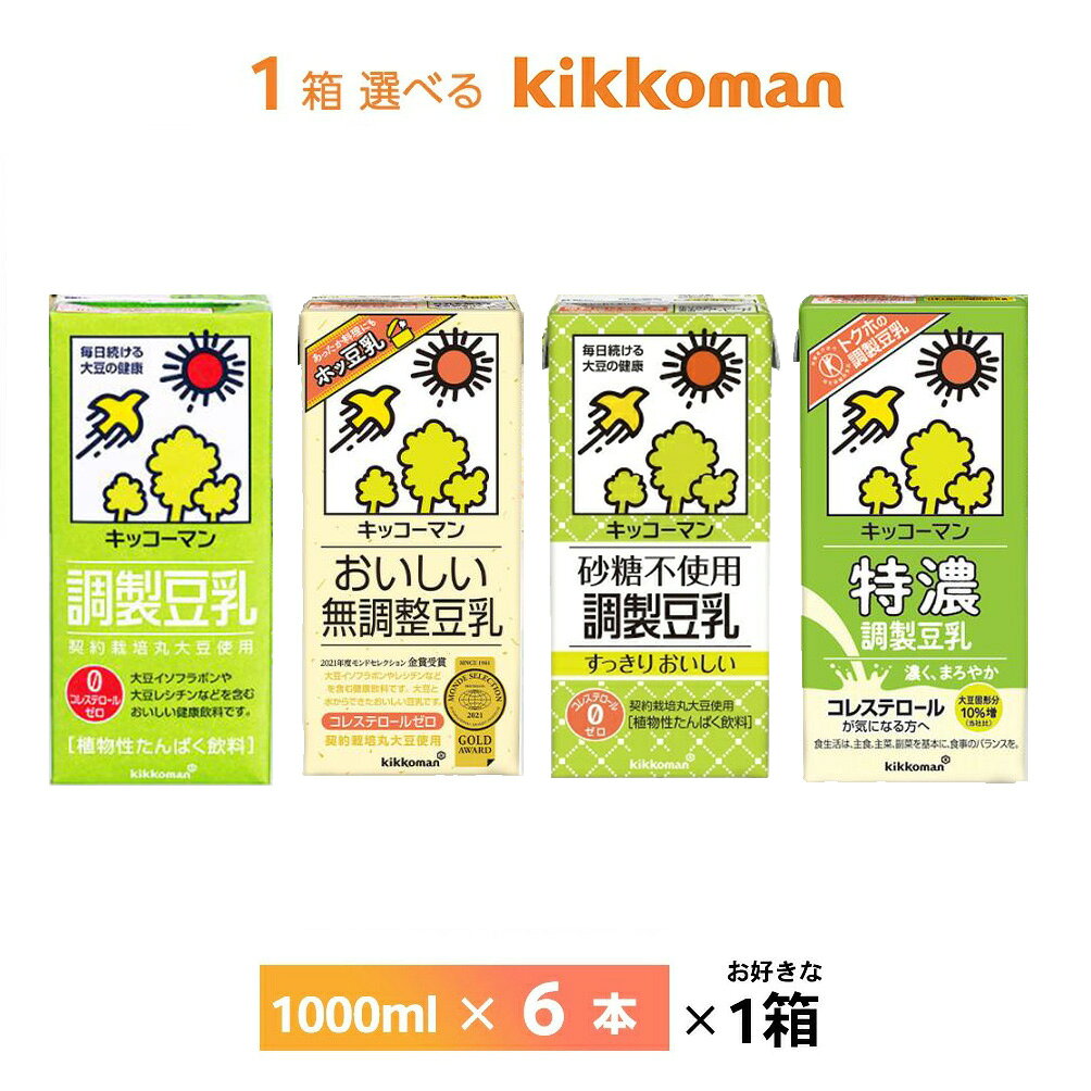 【送料無料/一部地域除く】 キッコーマン豆乳シリーズ1000ml×6本を1箱、お好きなものをお選びいただけます！ メーカーから届いてすぐの発送なので賞味期限も長いです。 賞味期限： 180日間 　　　　　　最低でも3分の2以上（約120日）...
