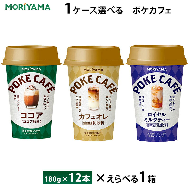 クーポン配布中！ コチラをクリック！ 【送料無料/一部地域除く】 守山乳業　POKE CAFE ポケカフェシリーズを1箱、お好きなものをお選びいただけます！ メーカーから届いてすぐの発送なので賞味期限も長いです。 賞味期限：製造日含む120...