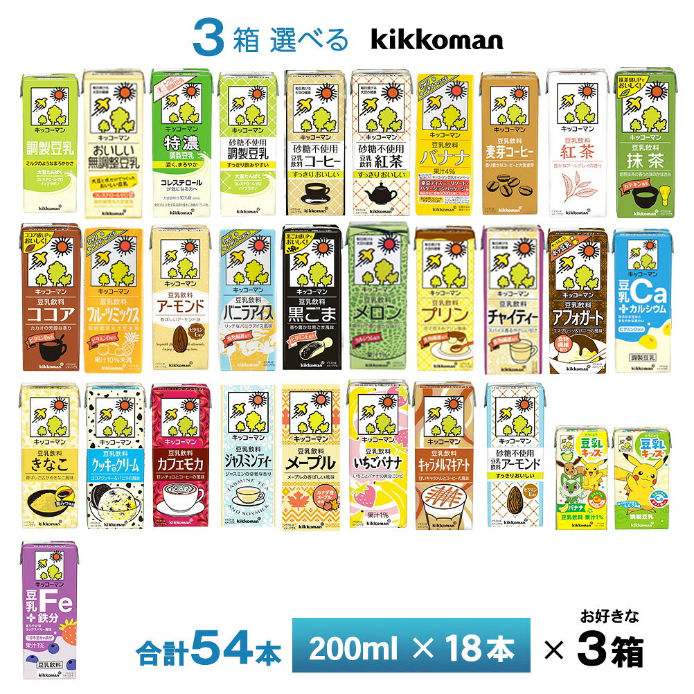 【送料無料/一部地域除く】さくら、低糖質麦芽コーヒー、いちご、白桃、チョコバナナ、杏仁豆腐、終売しました（2026.08） キッコーマン豆乳シリーズ200mlを3箱、お好きなものをお選びいただけます！ メーカーから届いてすぐの発送なので賞味...