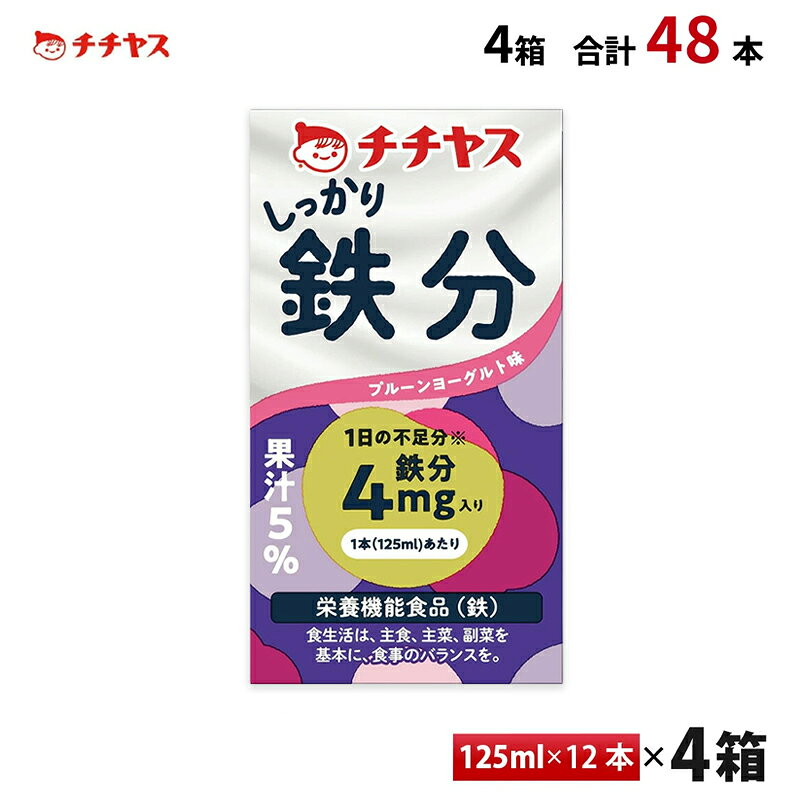 【送料無料/一部地域除く】 おいしいざくろ終売しました（2026.06） 賞味期限：270日間　 　最低でも約180日の賞味期限が残っているものをお届けいたします。 下記商品より4ケースお選び頂けます。 125ml×48本 ・しっかり鉄分 ...