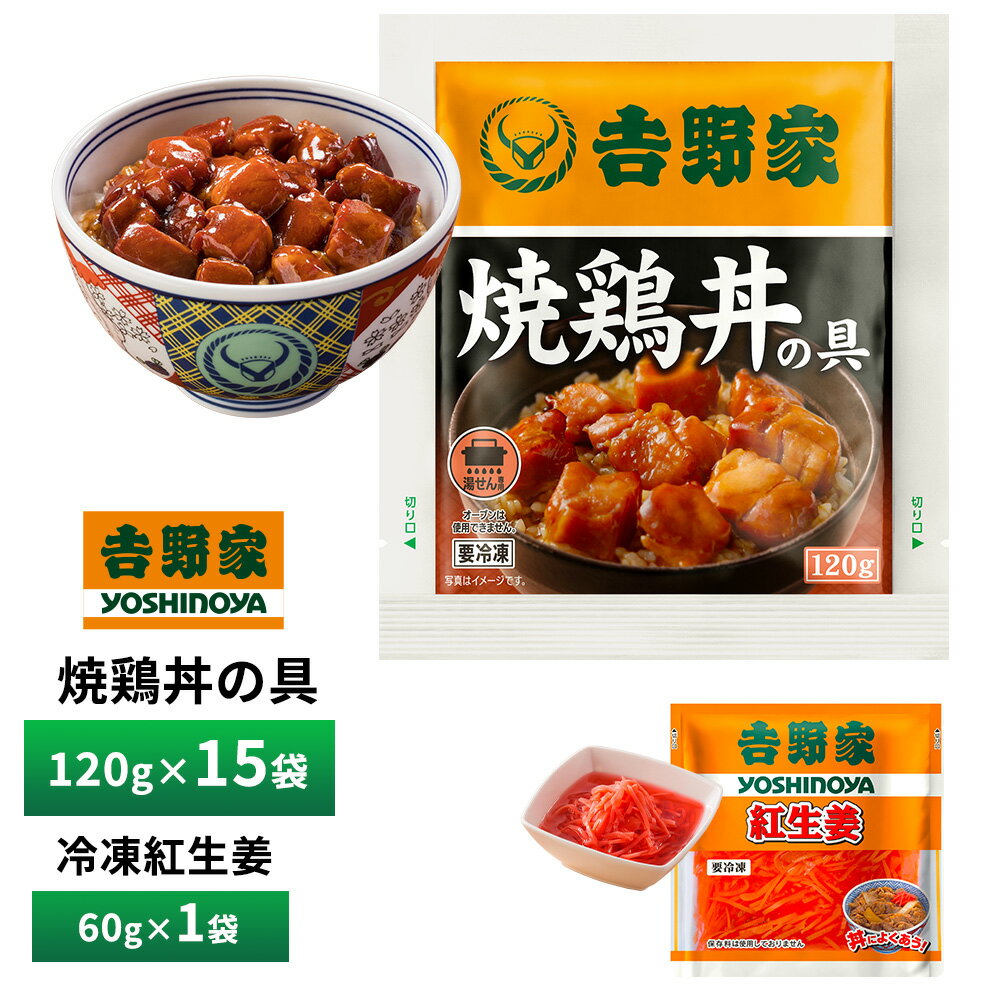 クーポン配布中！ コチラをクリック！ 【送料無料/一部地域除く】 吉野家 焼鶏丼の具　1袋120g×15袋＋冷凍紅生姜　1袋60g×1袋 ■調理方法 焼鶏丼の具・・・電子レンジ・湯せん　OK ※2024年9月よりレンジ調理可能になりました。...