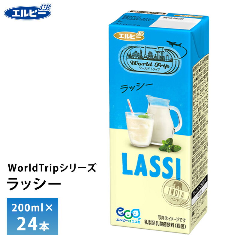 クーポン配布中！ コチラをクリック！ 【送料無料/一部地域除く】 エルビー WorldTrip ラッシーは、インドの名物飲料を手軽に楽しめる商品です。ヨーグルトの豊かな風味が特徴で、まるで現地の味わいをそのまま再現したかのような本格的なラッ...