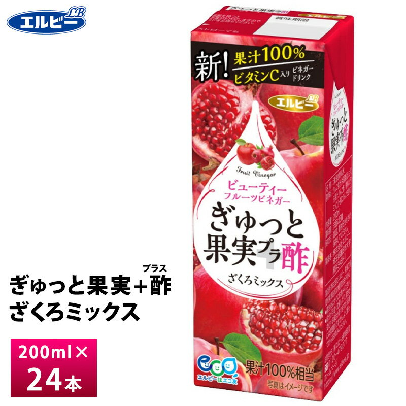 【送料無料/一部地域除く】 新！果汁100％ビタミンC入りビネガードリンク！！！ 100％果実発酵のお酢に100％果汁(濃縮還元)を合わせたビネガードリンクです。 果実をぎゅっと絞ったような、フルーティーでさっぱりとした味わいが飲みやすく、...