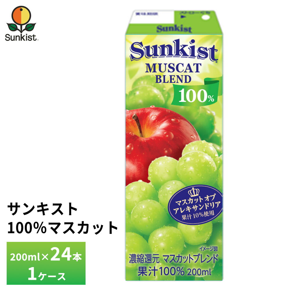 クーポン配布中！ コチラをクリック！ 【送料無料/一部地域除く】 サンキスト 100% マスカットブレンド 200ml×24個 ・果汁100％ジュース ・マスカットの華やかな香りと優しい甘さが楽しめるフルーツミックスジュース ・「果汁100...