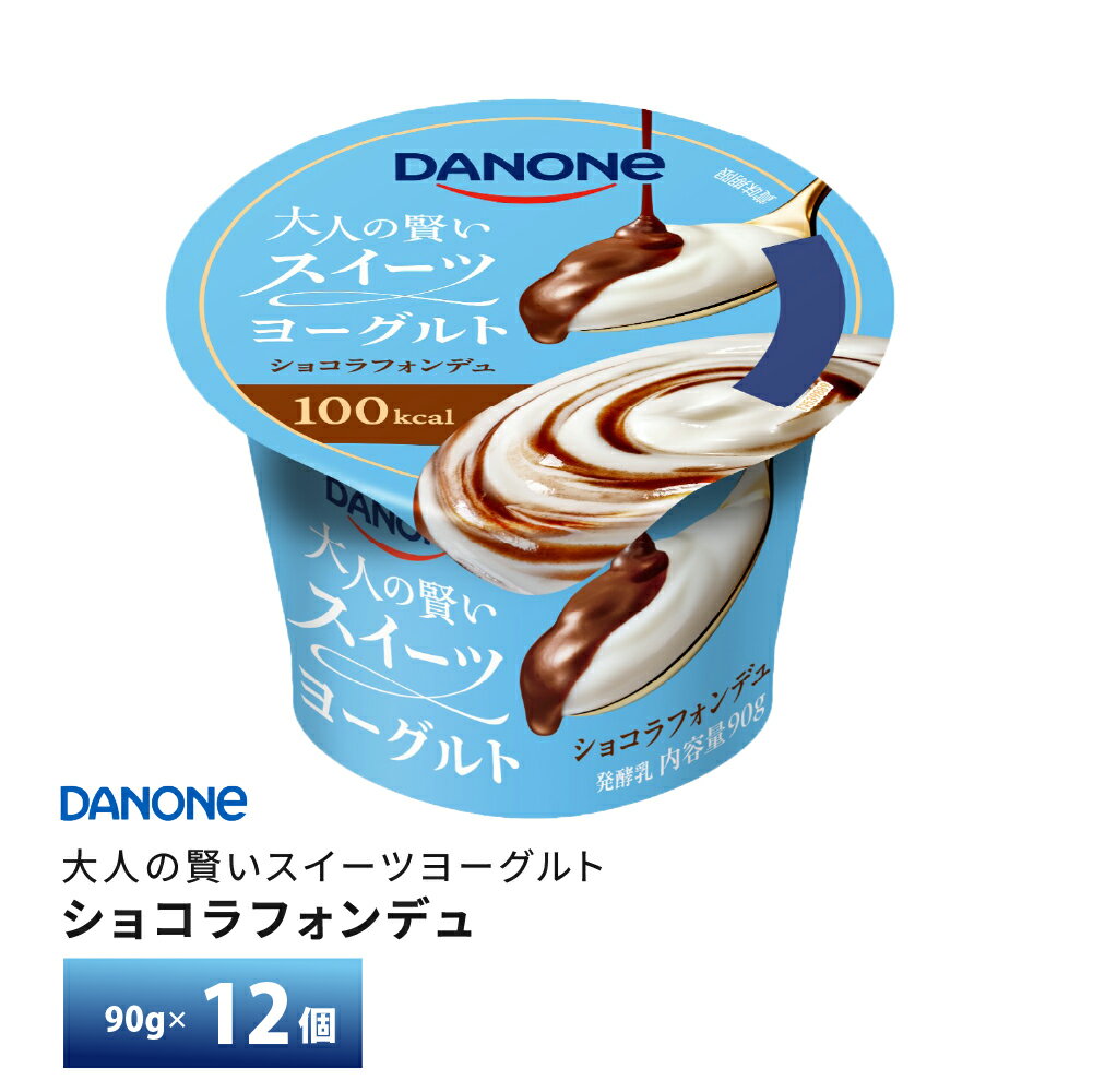 【送料無料/一部地域除く】 ダノンジャパン 大人の賢いスイーツヨーグルト ショコラフォンデュ 1酸味を抑えたクリーミーなヨーグルト 2濃厚なショコラフォンデュソース 3贅沢スイーツを食べたような満足感なのに、ヨーグルトだからこそ100kca...