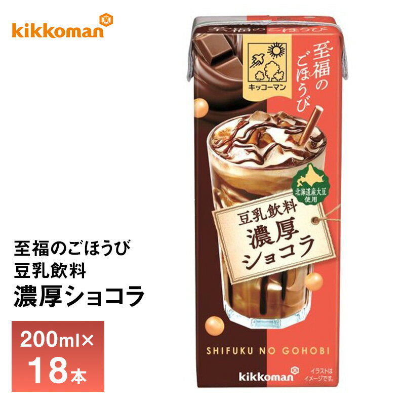 【送料無料/一部地域除く】 賞味期限：180日間　 　　　　　　　最低でも約120日の賞味期限が残っているものをお届けいたします。 至福のごほうび 豆乳飲料 濃厚ショコラ ・北海道産大豆ユキホマレ100%使用 ・デザート感覚で楽しめる本格的...