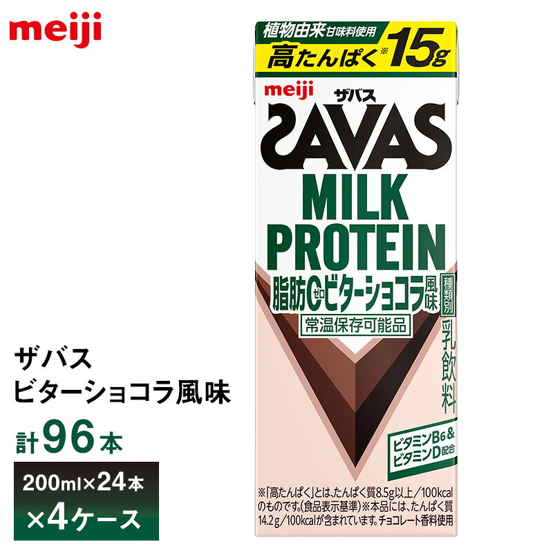 クーポン配布中！ コチラをクリック！ 【送料無料/一部地域除く】 賞味期限：180日間　 　　　　　　　最低でも約90日の賞味期限が残っているものをお届けいたします。 明治 ザバス ビターショコラ風味 200ml×24本を、4ケースお届けし...