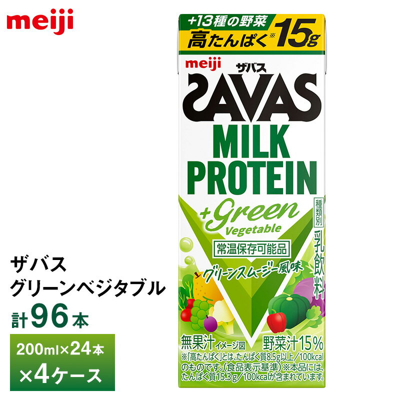クーポン配布中！ コチラをクリック！ 【送料無料/一部地域除く】 明治 ザバス グリーンべジタブル Green Vegetable グリーンスムージー風味 200ml×24本を、4ケースお届けします！ 賞味期限：120日間　 　　　　　　　...