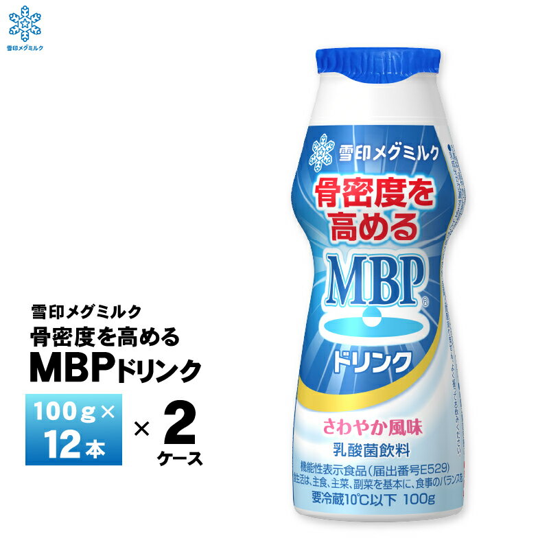 クーポン配布中！ コチラをクリック！ 【送料無料/一部地域除く】 MBPドリンク 100g×12本を2ケース 1骨密度を高めるMBP?を配合した機能性表示食品 2後味の甘さをすっきりとさせることで、毎日続けやすい仕立て 3骨の健康を気にする...