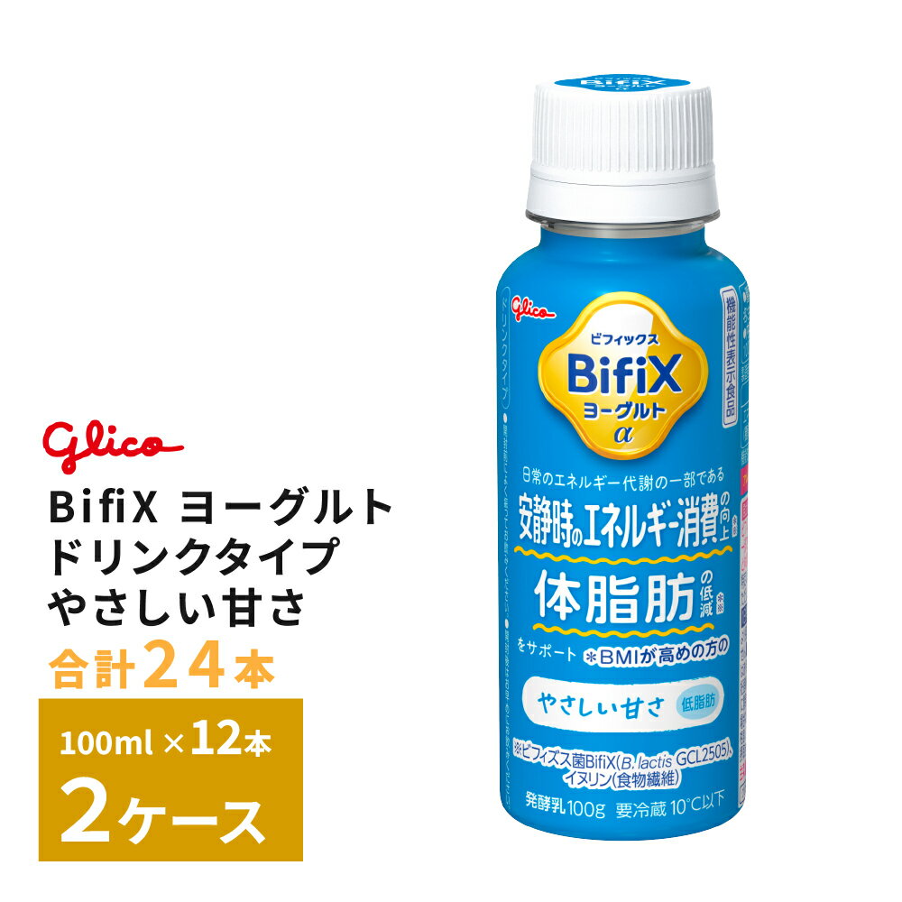 【送料無料/一部地域除く】 BifiXヨーグルトα　ドリンクタイプ　やさしい甘さ　低脂肪100ml×12本を2ケースお届けします。 ●日本初！安静時のエネルギー消費の向上＆体脂肪の低減のWの機能 ●毎日安心して続けやすいシンプル配合で習慣化...
