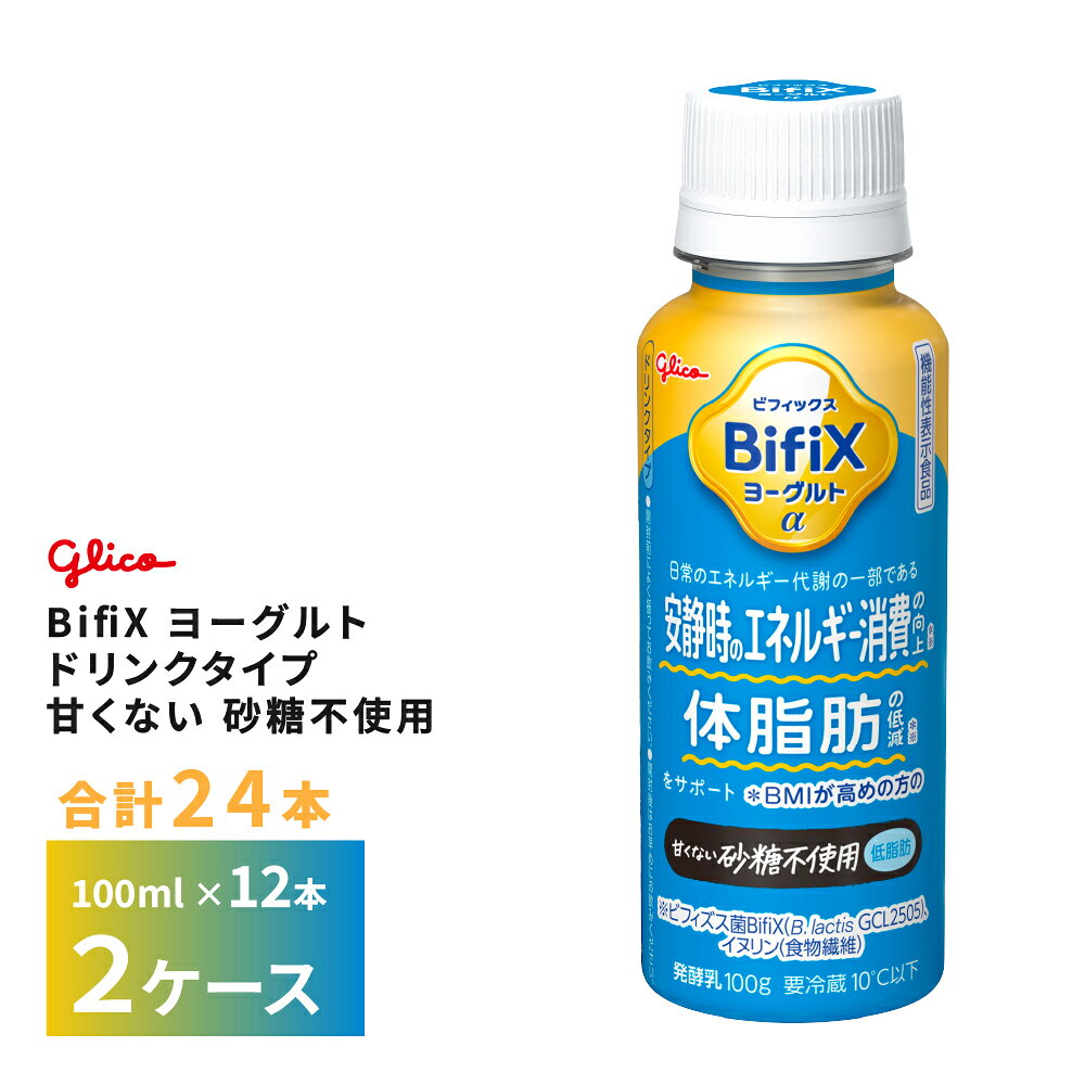 【送料無料/一部地域除く】 BifiXヨーグルトα　ドリンクタイプ　甘くない・砂糖不使用 100ml×12本を、2ケースお届けします。　 ●日本初！安静時のエネルギー消費の向上＆体脂肪の低減のWの機能 ●毎日安心して続けやすいシンプル配合で...