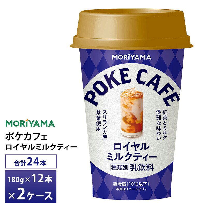 【送料無料/一部地域除く】 POKECAFE ポケカフェ ロイヤルミルクティー180g×12本を、2ケースお届けします！ 無香料で専門店の味を追求したミルクティーです。 スリランカ産の茶葉をブレンド、紅茶の香りとミルクのコクが引き立つ味わい...