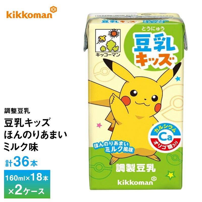【送料無料/一部地域除く】 キッコーマン 調整豆乳 豆乳キッズほんのりあまいミルク味 160ml×18本を、2ケースお届します！ 賞味期限：180日間　 　　　　　　　最低でも約120日の賞味期限が残っているものをお届けいたします。 ・ポケ...