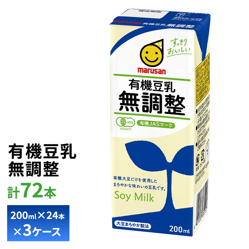 クーポン配布中！ コチラをクリック！ 【送料無料/一部地域除く】 マルサン 有機豆乳無調整豆乳 200ml×24本を、3ケースお届けします！ ※弊社に届いてすぐの商品を発送いたします。 ※最短でのお届けをご希望の場合は、お届け日のご指定はし...