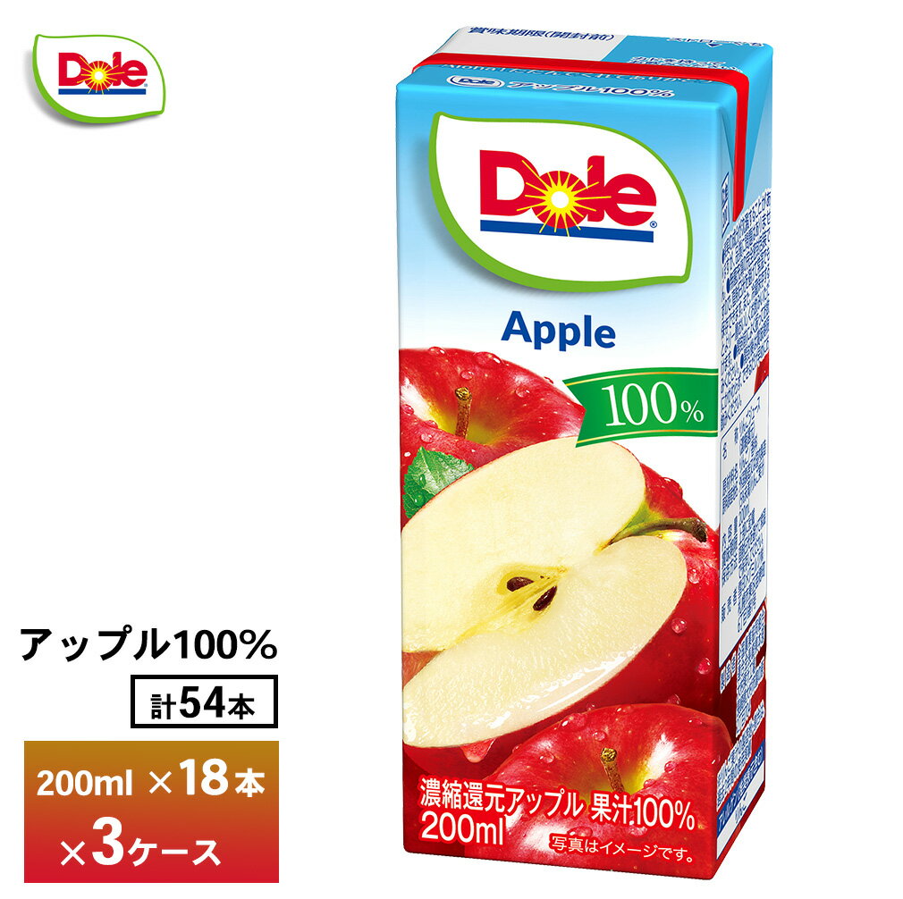 クーポン配布中！ コチラをクリック！ 【送料無料/一部地域除く】 雪印メグミルク Dole アップル100% LL200ml×18本を、3ケースお届けします！ 世界の産地から選んだりんごをおいしく搾った本格100％ジュース りんごの優しい甘...