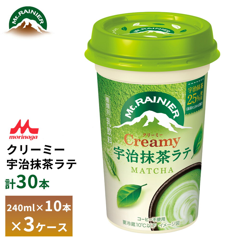 【送料無料/一部地域除く】 森永 マウントレーニア クリーミー宇治抹茶ラテ 240ml×10本を3ケースお届けします！ ・疲れを感じた時や、ちょっとだけ甘いものが欲しくなった時等に、まったりと癒やされる ・ミルクと素材のバランスにこだわった...