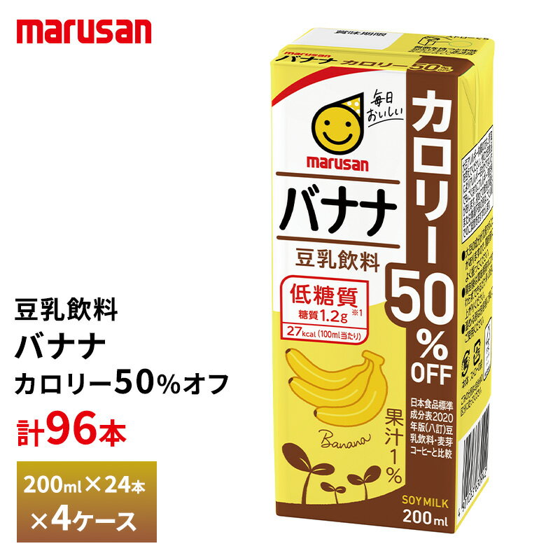 クーポン配布中！ コチラをクリック！ 【送料無料/一部地域除く】 マルサン 豆乳飲料 バナナ カロリー50%オフ 200ml×24本を、4ケースお届けします！ ※弊社に届いてすぐの商品を発送いたします。 ※最短でのお届けをご希望の場合は、お...
