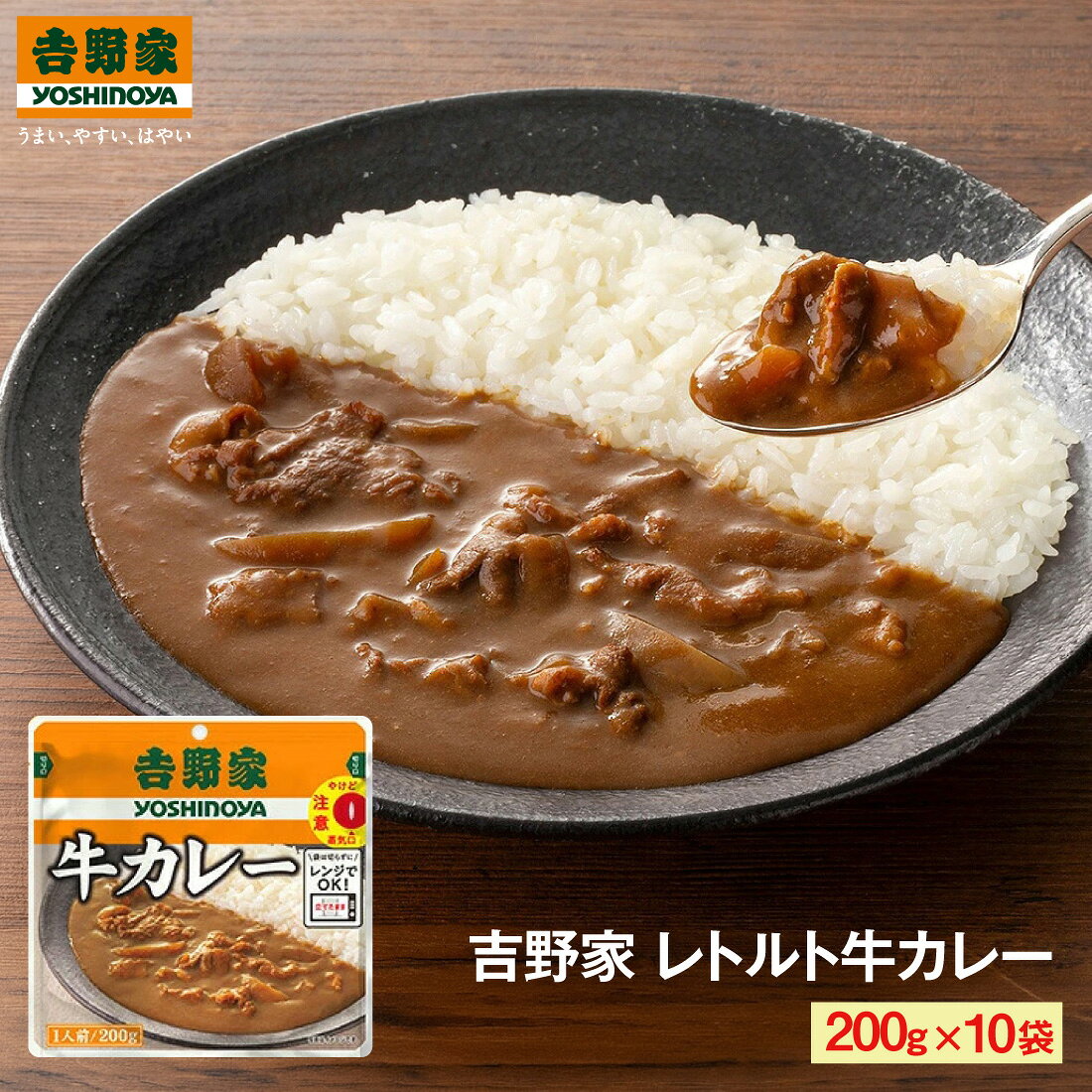【送料無料/一部地域除く】 吉野家 レトルト牛カレー　1袋200g×10袋 --------------------------------------------------- 牛カレーは、具材たっぷりで食べごたえ抜群！辛さは控えめ、スパ...