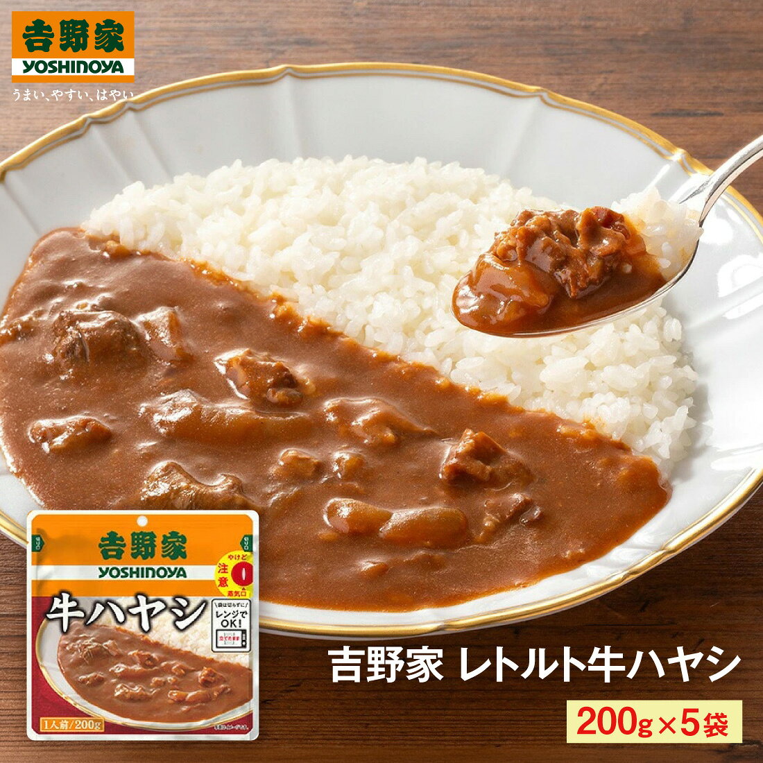 【送料無料】 吉野家 レトルト牛ハヤシ　1袋200g×5袋 ※こちらの商品はポストへの投函となります。 ※申し訳ございませんが日時指定不可です。 ※日時指定頂いた場合は、日時指定を削除してポスト投函させていただきます。 ----------...