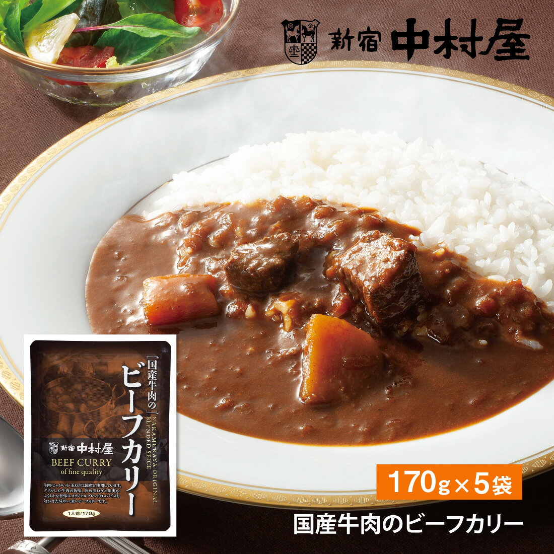 【送料無料】 ※こちらの商品はポストへの投函となります。 ※申し訳ございませんが日時指定不可です。 ※日時指定頂いた場合は、日時指定を削除してポスト投函させていただきます。 新宿中村屋 ビーフカリー170g×5食 スパイスで漬け込み、じっく...