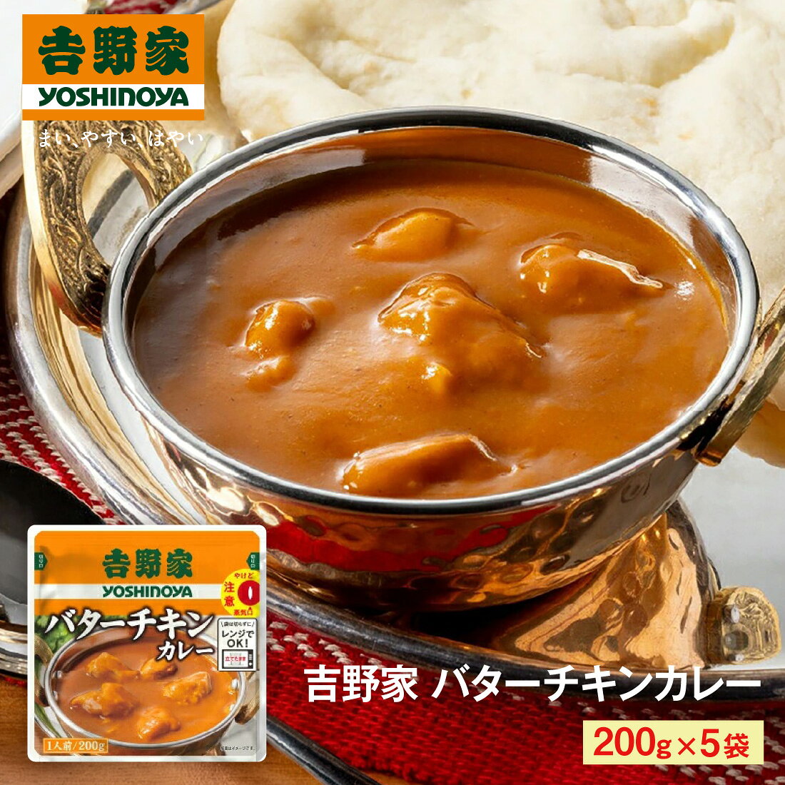 【送料無料】 調理方法：レンジで加熱または湯せん調理 吉野家バターチキンカレー 200g×5袋 ※こちらの商品はポストへの投函となります。 ※申し訳ございませんが日時指定不可です。 ※日時指定頂いた場合は、日時指定を削除してポスト投函させて...
