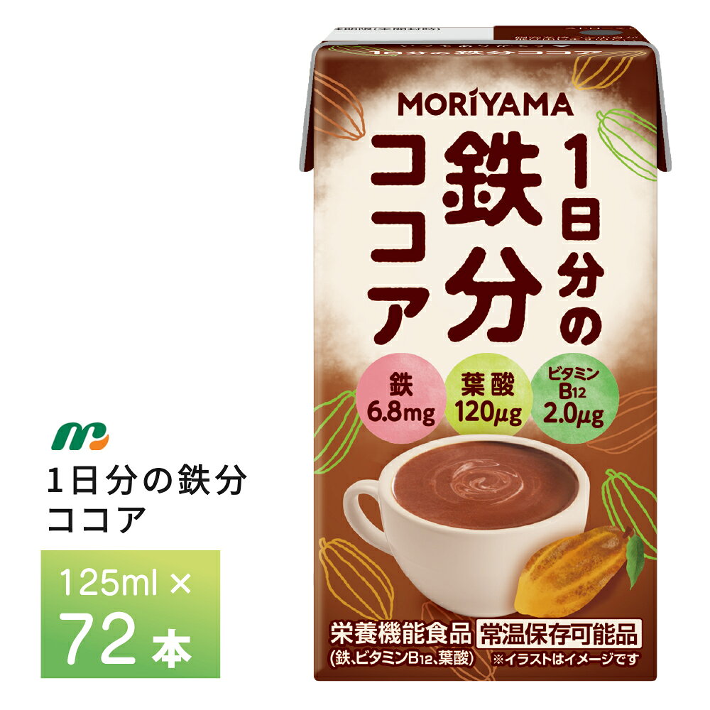 【送料無料/一部地域除く】 パッケージリニューアルしました。（2026.09） 1日分の鉄分　ココア125ml×24本入りを3箱お選びいただけます！ メーカーから届いてすぐの発送なので賞味期限も長いです。 賞味期限：製造日から120日 〜 ...