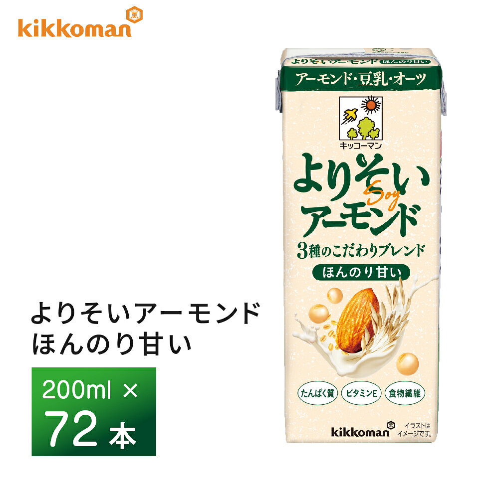 【送料無料/一部地域除く】 キッコーマン よりそいアーモンド ほんのり甘いを4ケースお届けします！ 賞味期限： 180日間 　　　　最低でも約120日の賞味期限が残っているものをお届けいたします。 ・アーモンド・豆乳・オーツの3種を最適比率...