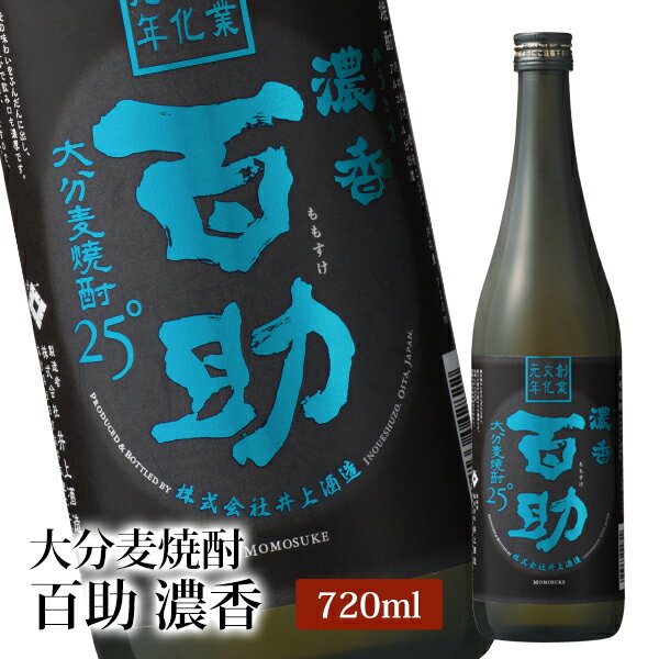 大分麦焼酎 百助 濃香 720ml ・天領ひたの天然地下水を使い、昔ながらの製造、独自の濾過で仕上げました。 　麦の味わいをふんだんに出し、香りも豊かで飲み口も濃厚です。 ・白濁していますが、焼酎の持つ旨味成分ですので、品質に問題はありませ...