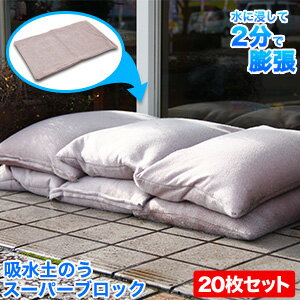 スーパーブロック 土嚢 20個セット ・土が不要！水に浸けるだけでわずか2分で膨らむ土嚢 (土のう)です。 ・薄くて軽いので運搬が簡単！また、コンパクトに収納できます。 ・表面が濡れても滑り難い素材なので積み重ねが簡単です。 ・洪水時の簡易...