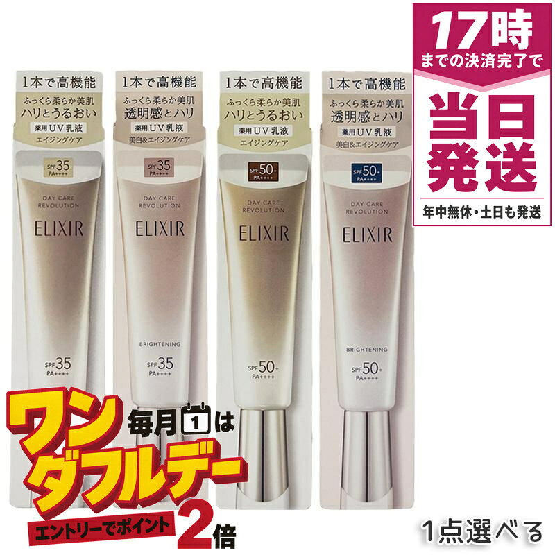 資生堂 エリクシール シュペリエル デーケアレボリューション 薬用UV乳液 化粧下地 ・ 日焼け止め ・ 朝用乳液 ／ 4タイプ選べる ■ シリーズ・関連商品 エリクシール シュペリエル シリーズの一覧はこちら → elixir-sk- シ...
