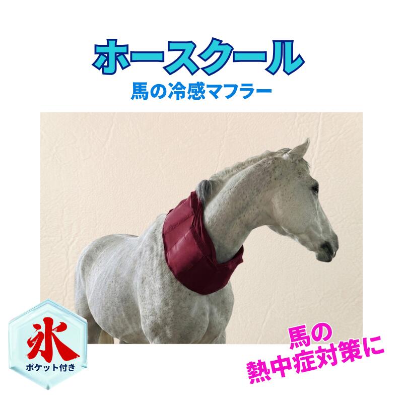 ヒートストレス対策 馬の冷感マフラー / 魔法の保冷剤 600g ●特徴：首を冷やして熱中症対策に！ 生地の内側は触れるとひんやり、冷感プリント仕様。(Q-max値1.098w/cm2) また、氷ポケット付きで、さらに冷たさが持続します。水...