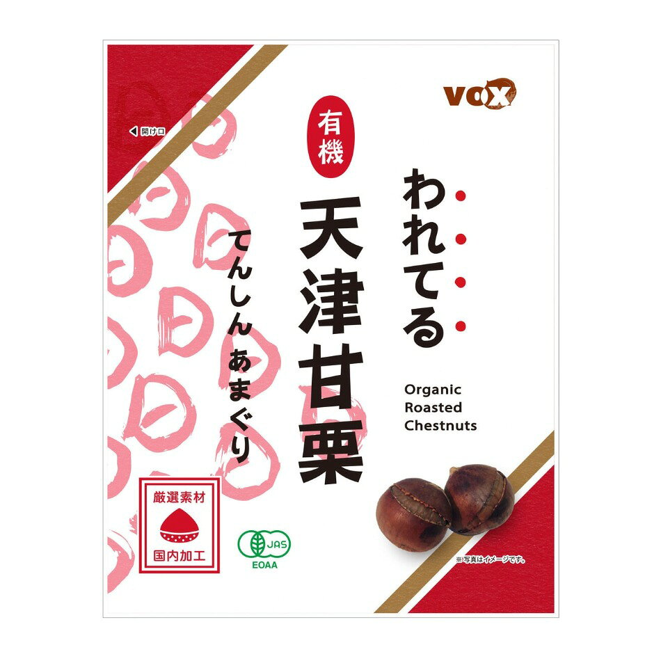 【商品の特徴】厳選素材を国内有機JAS認定工場で加工 / 風味豊かな完熟な栗を使用 / 割れ目が入ってむきやすい、甘くて美味しい焼き栗 / そのままでも、温めても美味しくいただけます / 着色料、保存料は使用しておりません温めてお召し上がり...
